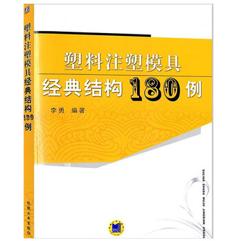 塑料注塑模具经典结构180例 模具设计与制造教程 斜顶 热流道脱螺纹圆弧抽芯机构 模具工作原理和设计