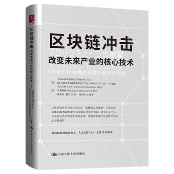 区块链冲击：改变未来产业的核心技术 金融与投资 (日)Bitbank株式会社，《区块链冲击》编辑委员