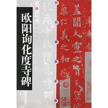 欧阳询化度寺碑 方传鑫 上海书画出版