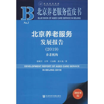 北京养老服务发展报告:养老机构2019