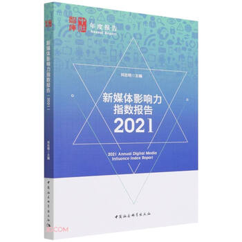 新媒体影响力指数报告（2021）