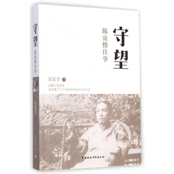 守望(陈寅恪往事)