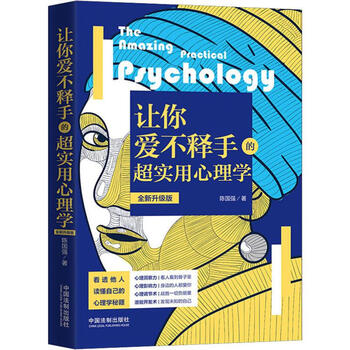 让你爱不释手的超实用心理学 全新升级版