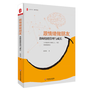 大夏书系·跟情绪做朋友：教师情绪管理与成长