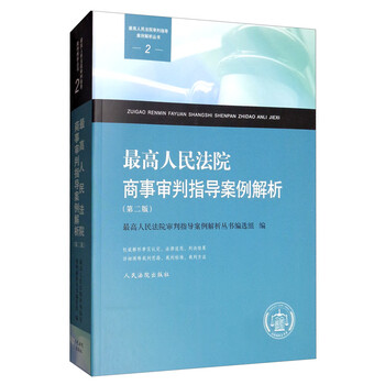 最高人民法院商事审判指导案例解析（第二版）