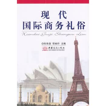 现代国际商务礼俗【正版图书，放心下单】