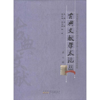 古典文献学术论丛 第7辑