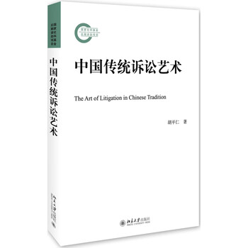 中国传统诉讼艺术 法律 书籍