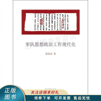军队思想政治工作现代化