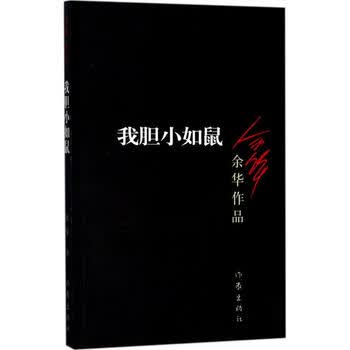9787506365666 正版  我胆小如鼠 余华 作家出版社