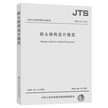 现货码头结构设计规范JTS 167-2018