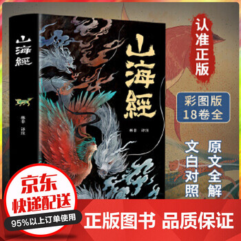 山海经青少年版 彩图版 足本无删减珍藏版经典画册白话文上古三大奇书彩色神兽奇幻巨著文化思维外部世界