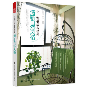 小户型装出大格局:清新自然风格