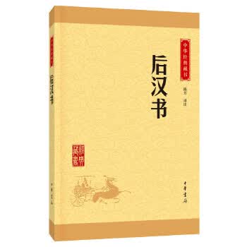后汉书--中华经典藏书（升级版）9787101113594