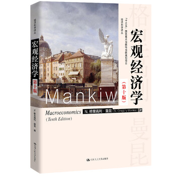 曼昆 宏观经济学 第10版 经济科学译丛 “十三五”国家重点出版物出版规划项目 人大经管