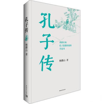 孔子传 鲍鹏山 中国青年出版社 9787515363141