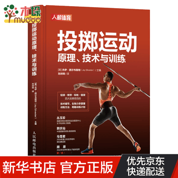 投掷运动 原理 技术与训练