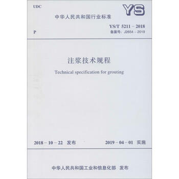 注浆技术规程 YS/T 5211-2018 备案号: J2654-2019