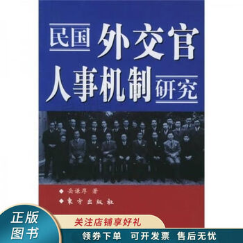 民国外交官人事机制研究