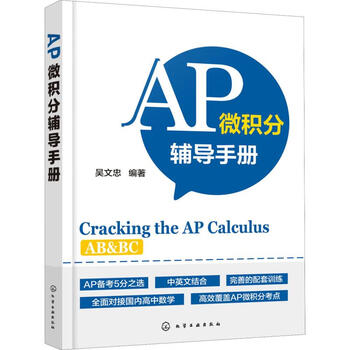 新华书店 正版 AP微积分辅导手册 吴文忠 著 出国留学  新华书店正版全新 速发