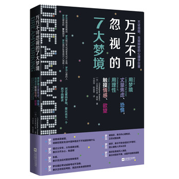 万万不可忽视的7大梦境:用梦想丈量焦虑、恐惧用理性触摸情感、欲望:how to liste