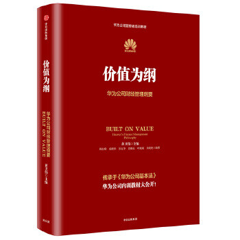 价值为纲：华为公司财经管理纲要9787508680774