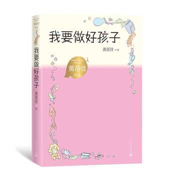 我要做好孩子 黄蓓佳作品 全国优秀儿童文学奖  全国“五个一”工程奖 儿童文学