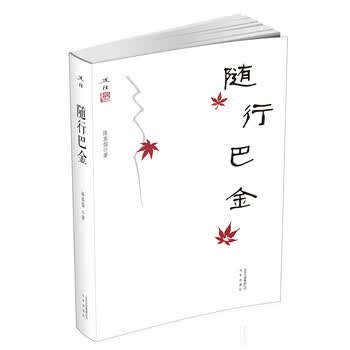 述往-随行巴金
