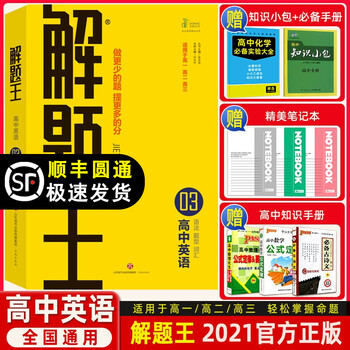 2021-2022解题王基础知识手册高中数学语文英语物理生物化学知识大全手册解题方法技巧解题王 全国版高中英语