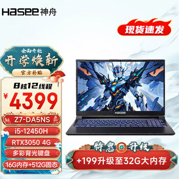 神舟（HASEE）战神Z7系列高性能15.6英寸游戏本笔记本神州电竞屏商务办公学生手提电脑 Z7-DA5NS/ 八核i5/16G/512G固态 RTX30系光追独显丨高刷新电竞屏【图片 价格 ...