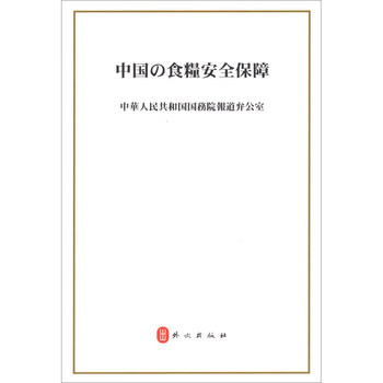 中国的粮食安全（日文）