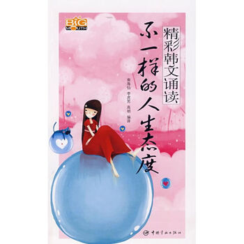 不一样的人生态度(韩汉对照)(含1CD)