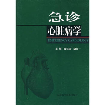 急诊心脏病学 黄元铸,胡大一 主编【正版书】