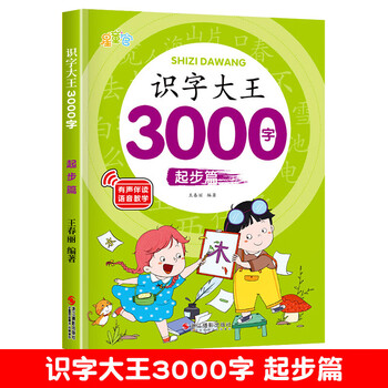 识字大王3000字幼儿识字认字书幼儿园中班大班学前班宝宝早教启蒙教材学前识字发声书3-6岁儿童看图 起步篇【单册】