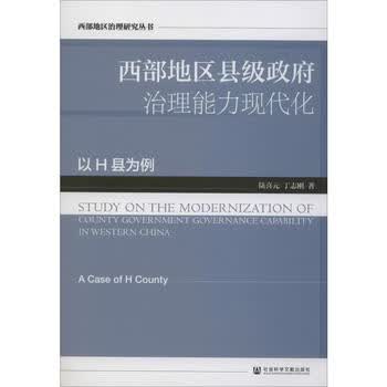 西部地区县级政府治理能力现代化 以H县为例