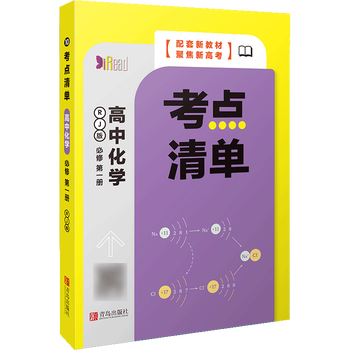 新教材2021版考点清单高中化学必修册 人教版RJ 地区适用 高中化学必修册教材同步知识清单大全高中