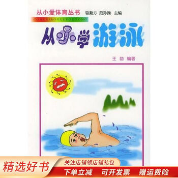 从小学游泳——从小爱体育丛书 王勃