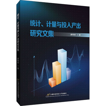统计、计量与投入产出研究文集 图书