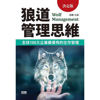 预售 原版进口书 汪峻狼道管理思维布拉格文创社