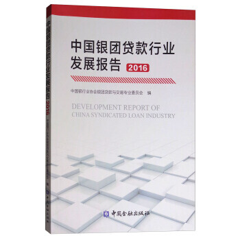 中国银团贷款行业发展报告 2016 专著 中国银行业协会银团贷款与交易专业委【保证正版】