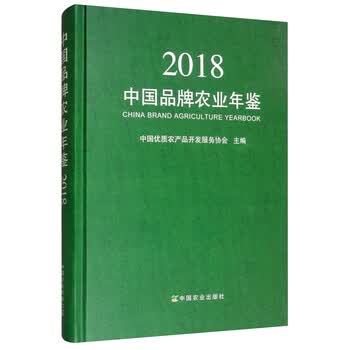 中国品牌农业年鉴2018