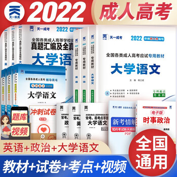2022年成人高考专升本教材 天一专升本高等数学教材历年真题试卷大学语文民法教育医学艺术天一广东全国 ③语文+英语+政治【教材+试卷】