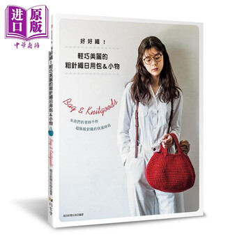 好好织 轻巧美丽的粗针织日用包＆小物 港台原版 朝日新闻出版 雅书堂 手作 DIY