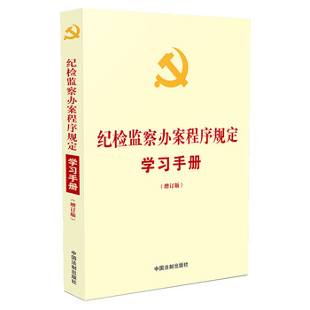 纪检监察办案程序规定学习手册（增订版）收录《纪检监察机关处理检举控告工作规则》