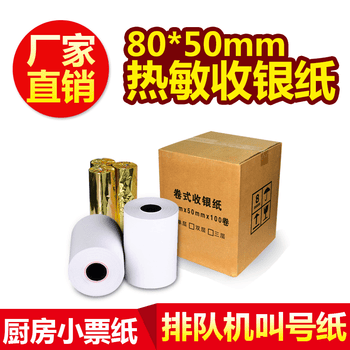 pos打印纸 银联打印纸 pose机纸 热敏纸 外卖打印纸 小票机打印纸 收银小票纸 刷卡机纸 厨打商超专用80宽*50直径 200卷