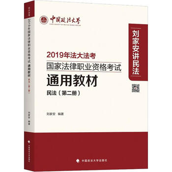 国家法律职业资格考试通用教材(第2册) 民法 2019年