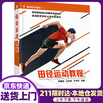 田径运动教程 李建臣,王永安,文世林 化学工业出版社