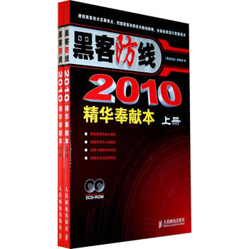 《黑客防线》2010精华奉献本【正版图书】
