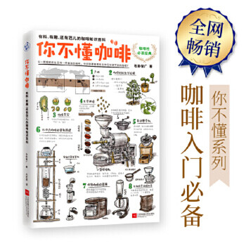 新版 你不懂咖啡：有料、有趣、还有范儿的咖啡知识百科