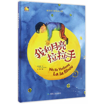 【正版图书】我和月亮拉拉手 何文楠 煤炭工业出版社 9787502056605